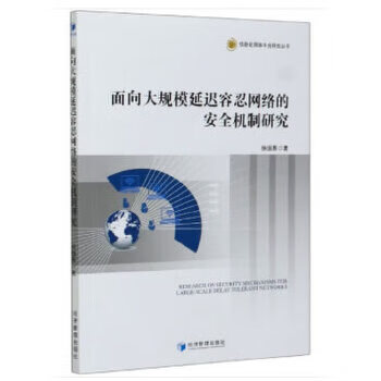 面向大规模延迟容忍网络的安全机制研究 徐国愚 9787509673461 经济管理出版社