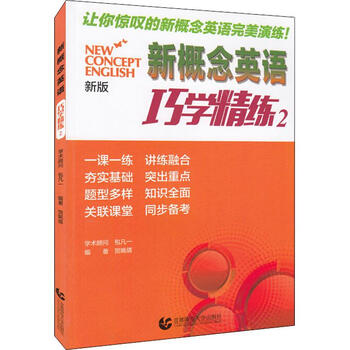 新概念英语巧学精练 2 新版