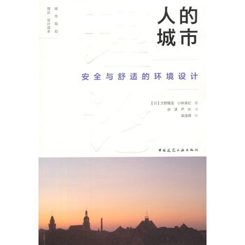 人的城市:安全与舒适的环境设计【正版图书】