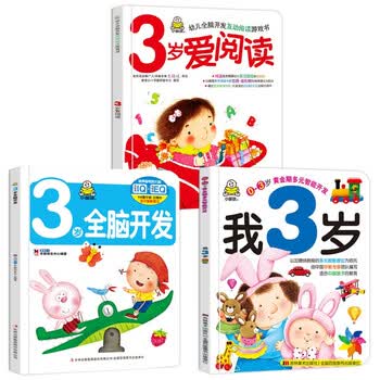 小婴孩早教书全9册适合0-3岁婴幼儿宝宝左右脑开发思维训练益智启蒙早教书宝宝睡前亲子故事 我3岁了+3岁全脑开发+3岁爱阅读 全3册