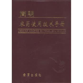 简明农药使用技术手册