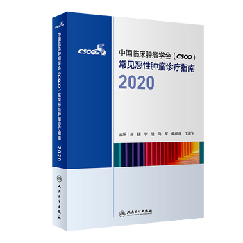 中国临床肿瘤学会(CSCO)常见恶性肿瘤诊疗指南2020【新华书店，正版图书】