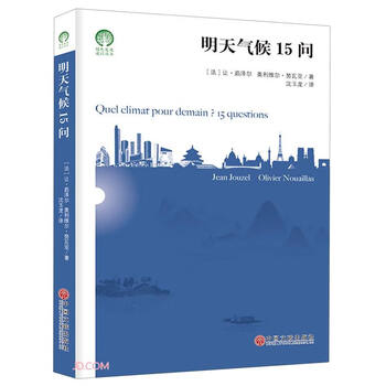 正版 明天气候15问9787519044145