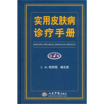 实用皮肤病诊疗手册(第4版)