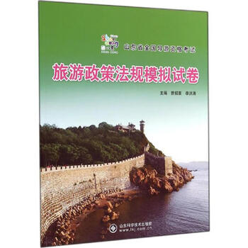 旅游政策法规模拟试卷 曾招喜 等 书籍