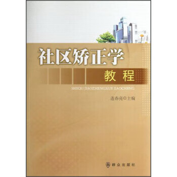 社区矫正学教程【正版图书】