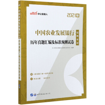 中国农业发展银行招聘考试历年真题汇编及标准预测试卷(2021版)