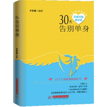 30天告别单身