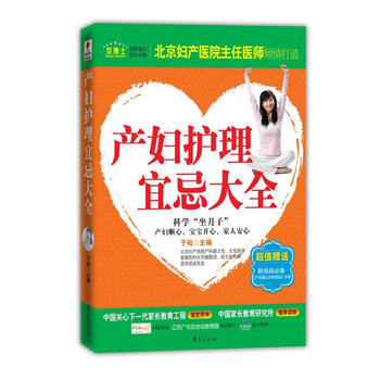 产妇护理宜忌大全 于松 孕产/胎教 9787508058764
