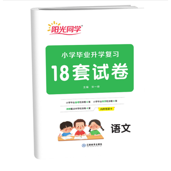 阳光同学小学毕业升学复习18套试卷语文 通用版 小升初总复习
