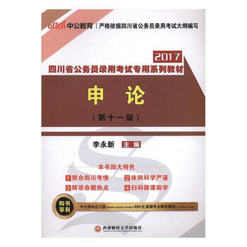 包邮：四川省公务员录用考系列教材:申论 考试 公文--写作--考核--教材  图书
