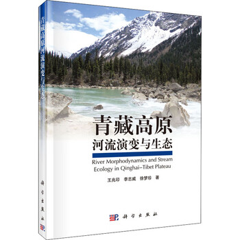 青藏高原河流演变与生态 王兆印 等  书籍