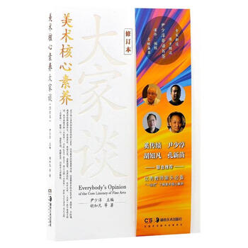 美术核心素养大家谈 修订本 图书