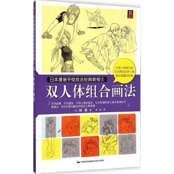 双人体组合画法 (日)林晃 ;李伟 译  书籍