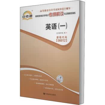 英语(一) 本书编写组 编 中信书店