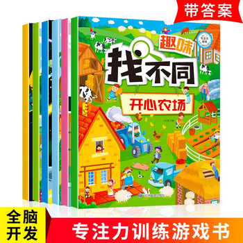 趣味找不同（全6册超大开本版）专注力训练图画书 益智游戏 智力开发