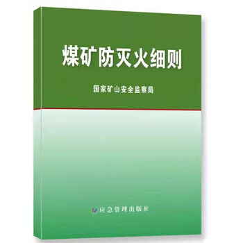 煤矿防灭火细则  国家矿山安全监察局  应急管理出版社