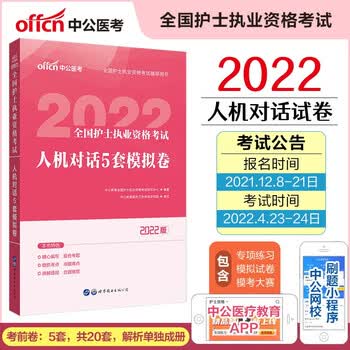 中公教育2022全国护士执业资格考试：人机对话5套模拟卷