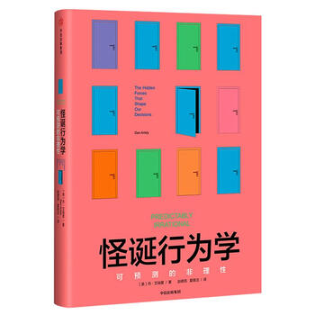 怪诞行为学:可预测的非理性