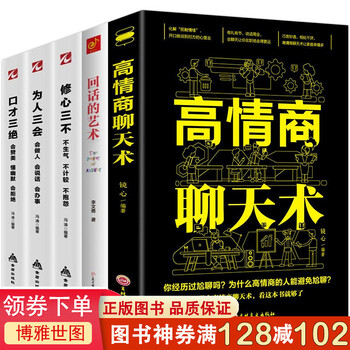 高情商聊天术+回话的艺术+修心三不+为人三会+口才三绝 语言的艺术人际交往心理学情商口才训练书籍