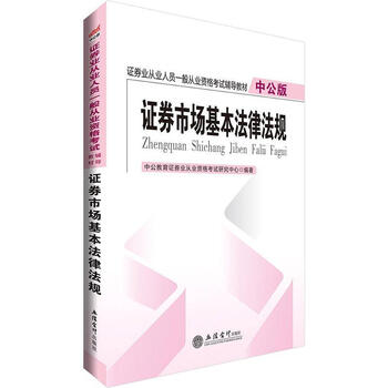 包邮：证券市场基本法律法规考试证券法中国资格考试自学参考资料 图书