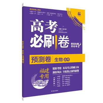 高考必刷卷预测卷全国高中名师名校原创抢分冲刺生物（福建新高考专用）理想树2021版