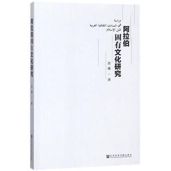 阿拉伯固有文化研究 肖凌  书籍