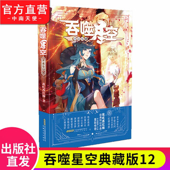 【官方直营】 吞噬星空典藏版12 我吃西红柿人气经典代表作