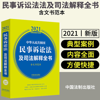 2021年版 中华人民共和国民事诉讼法及司法解释全书 含文书范本 根据新民事诉讼法的解释