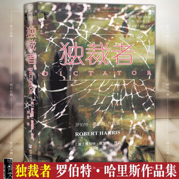 甲骨文丛书：独裁者   罗伯特·哈里斯文集 （英）罗伯特·哈里斯 著，汪潇 译 社科文献