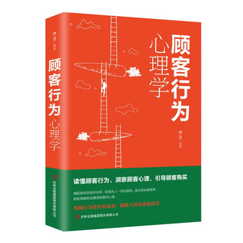 顾客行为心理学（新版）