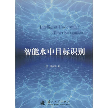 智能水中目标识别 曾向阳  书籍