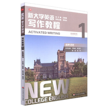 新大学英语(写作教程1教师用书)