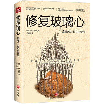 修复玻璃心 : 高敏感人士生存法则