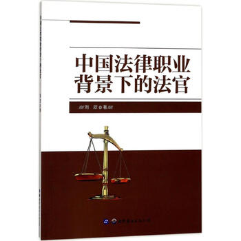 中国法律职业背景下的法官