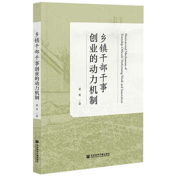 乡镇干部干事创业的动力机制