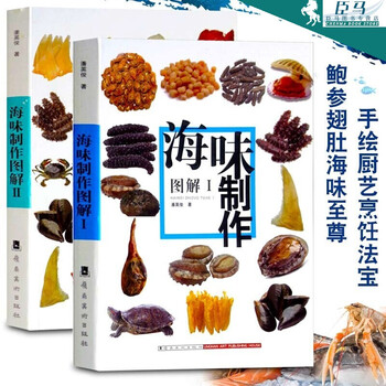 海味制作图解【全两册】粤厨宝典潘英俊 广东粤菜烹饪传承技法大全 海味海鲜燕窝鲍鱼海参鱼翅海堰制作技巧