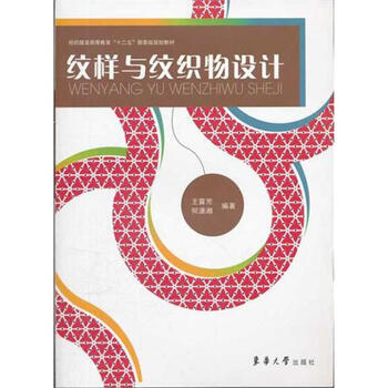 纹样与纹织物设计 王露芳 何潇湘 作 书籍