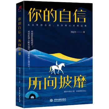 你的自信所向披靡