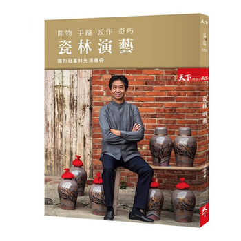 现货港台 瓷林演艺：隐形林光清传奇18 李佳芳 天下杂志 进口原版