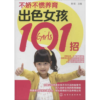 不娇不惯养育出色女孩101招