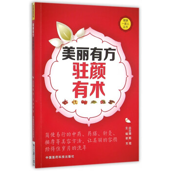 美丽有方驻颜有术/健康一家人丛书