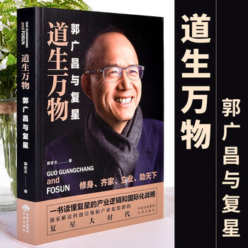 道生万物：郭广昌与复星 郭宏文
