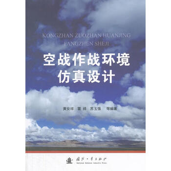 空战作战环境仿真设计9787118114119