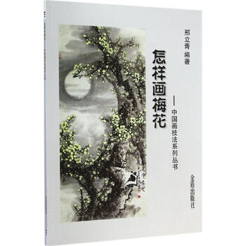 怎样画梅花   邢立青 编 书籍