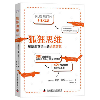 狐狸思维