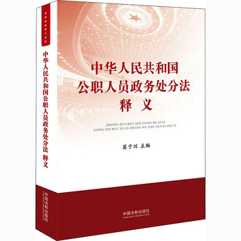 中华人民共和国公职人员政务处分法释义