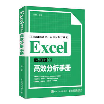 EXCEL数据控的高效分析手册 沈君  书籍