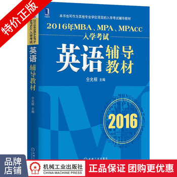 (特价书) 2016年MBA、MPA、MPAcc入学考试英语辅导教材231976