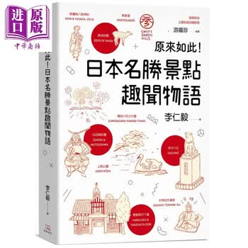原来如此 日本名胜景点趣闻物语 港台原版 李仁毅 河景书房 日本旅游 文化史